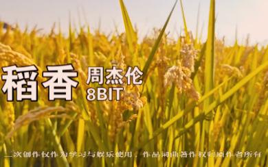 稻 8bit 香 周杰伦稻香 3分钟特长版-LZQ来也-LZQ来也-哔哩哔哩视频