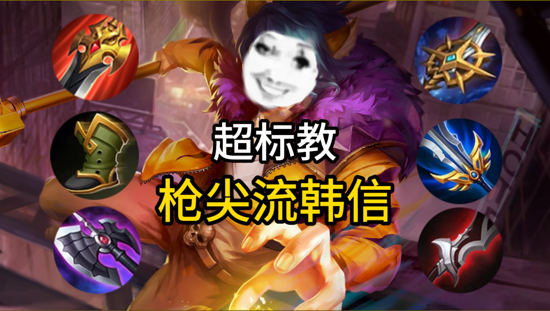 超标教s37私人超标T0打野！枪尖流韩信0基础全局思路解说！-超标教主花式-超标教主花式-哔哩哔哩视频