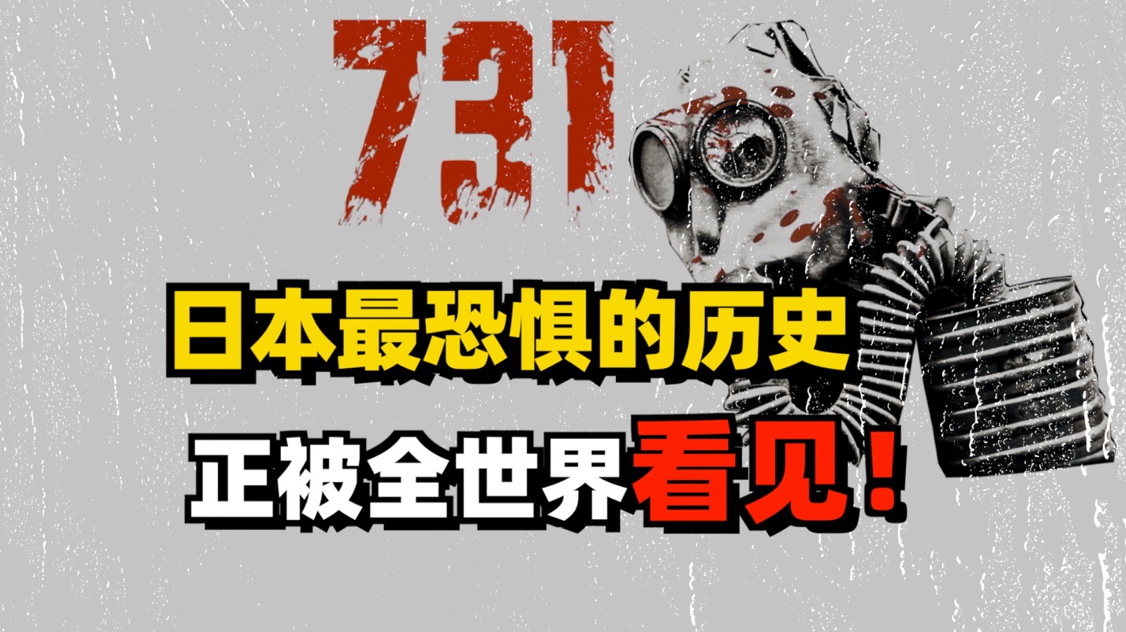 真实比电影更残酷！《731》上映！揭露日本最不敢说的秘密-戏京同志-戏京同志-哔哩哔哩视频