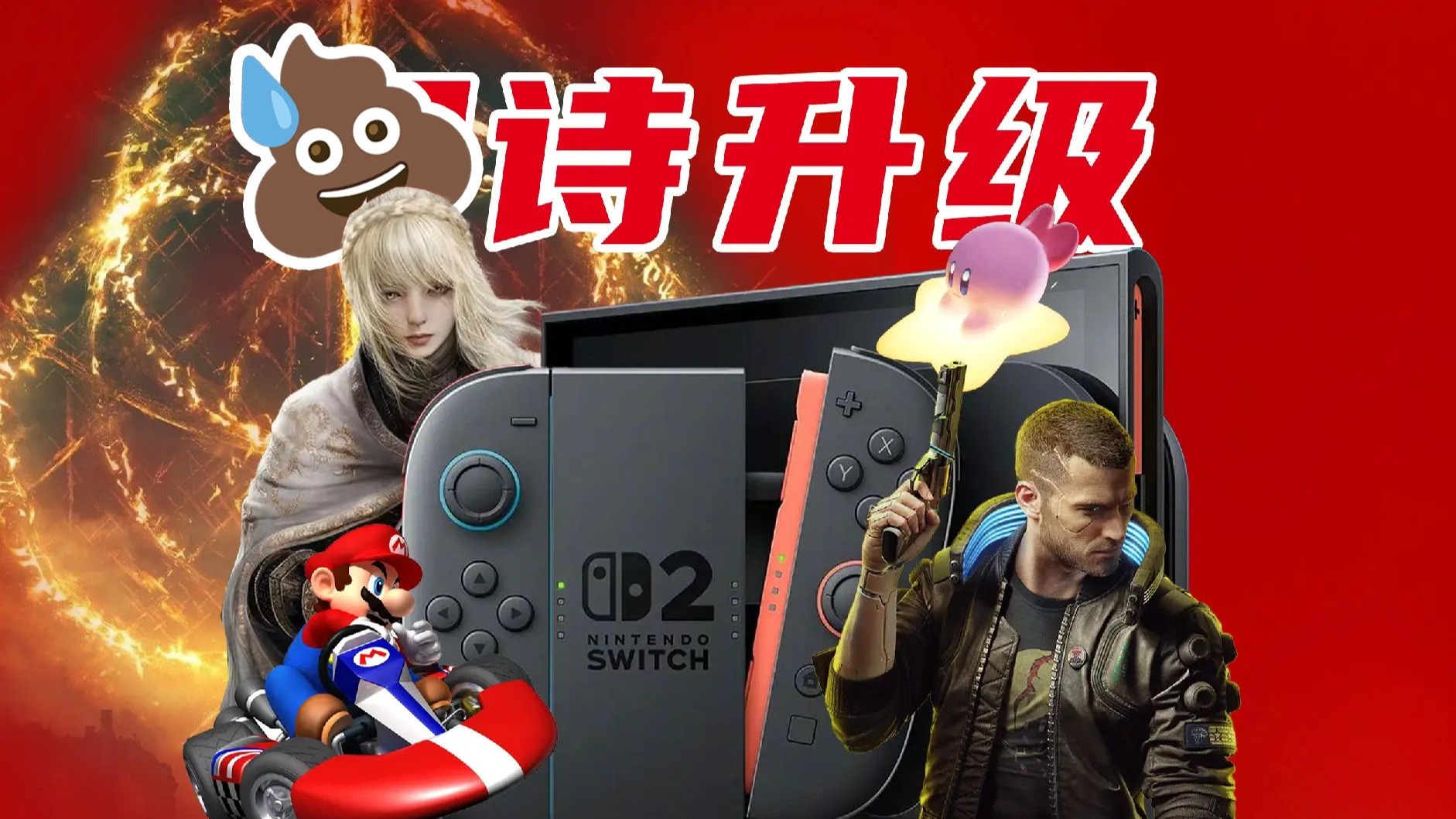 【短的发布会】 Switch2卷性能妄想强兼3A？手柄加C键就为了开视频会议？-短的发布会-短的发布会-哔哩哔哩视频