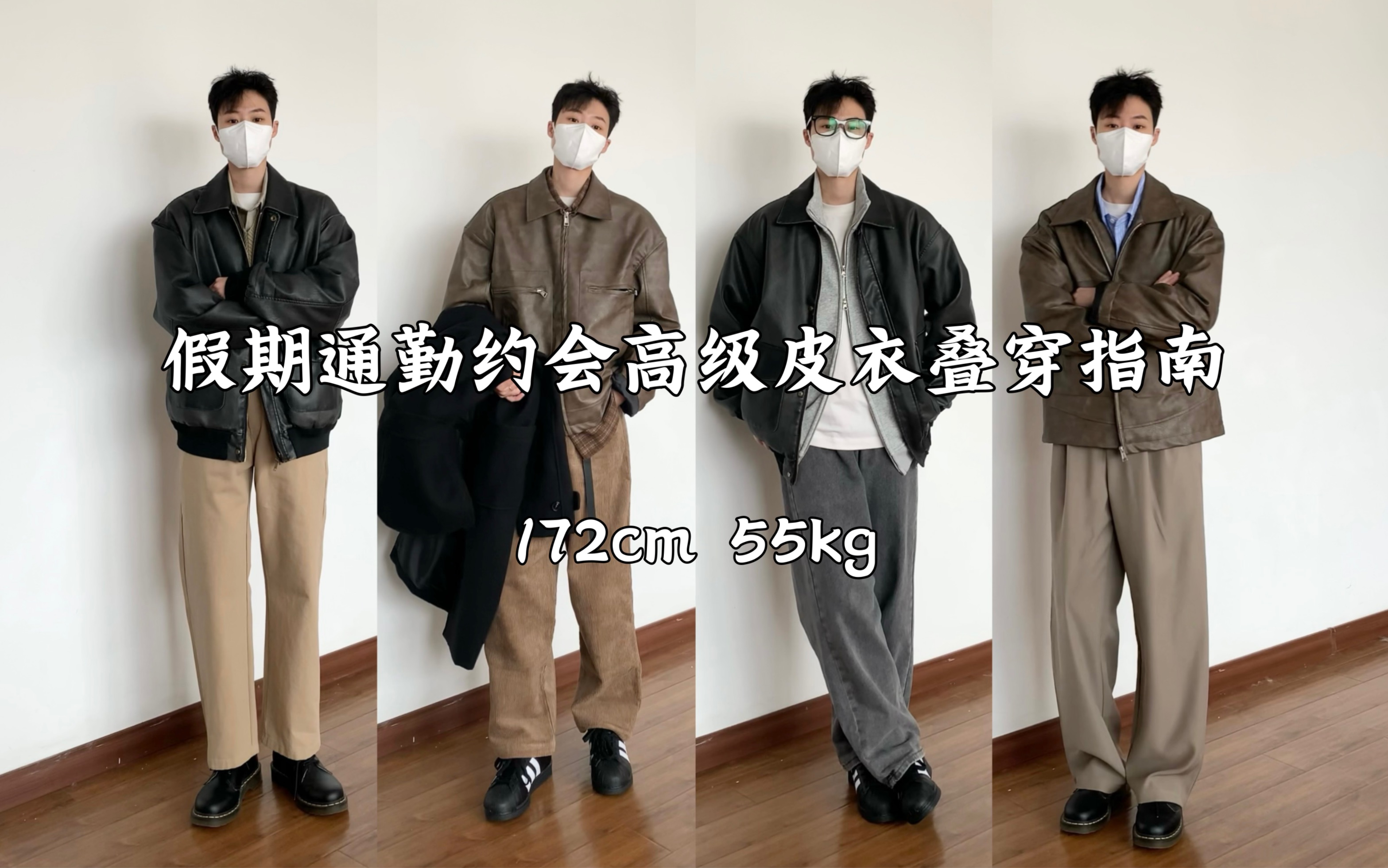170男生穿搭｜假期出门约会质感高级皮衣夹克叠穿搭配/过节松弛男友穿搭-陈更新不常更新-陈更新不常更新-哔哩哔哩视频