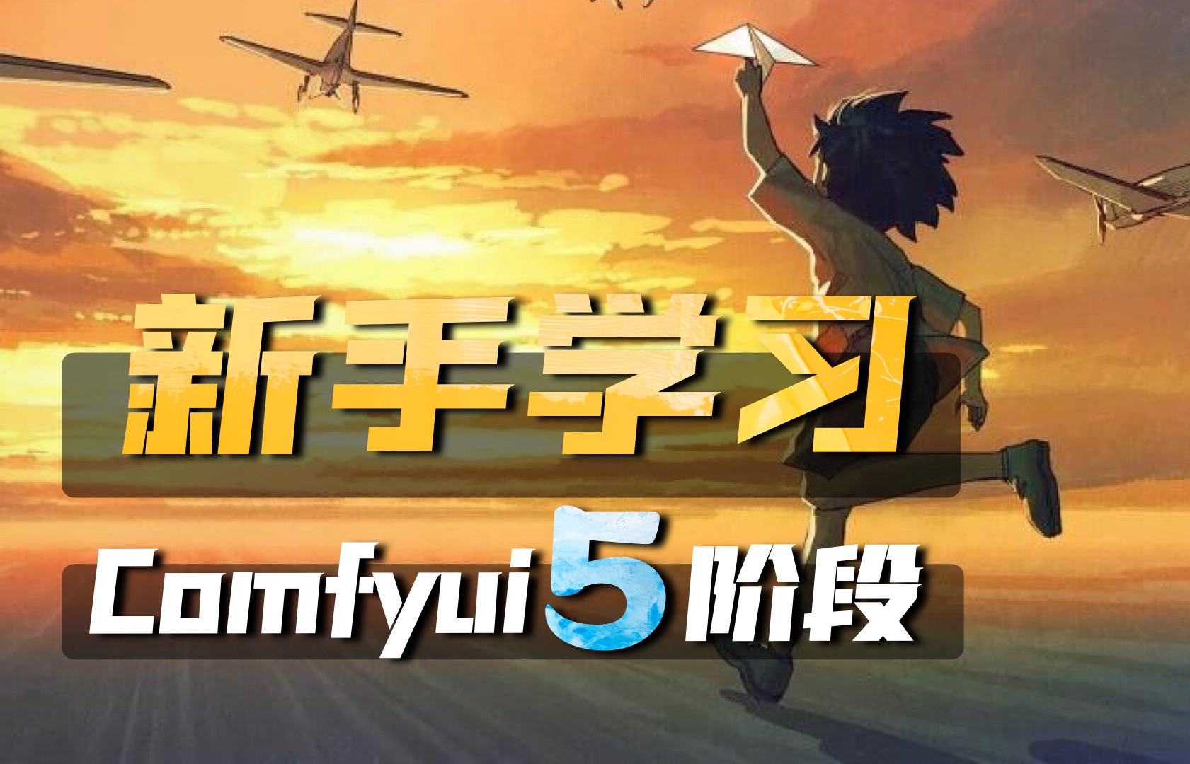 Comfyui从小白到大神，必须经历的5个学习阶段-CG迷李辰-CG迷李辰-哔哩哔哩视频