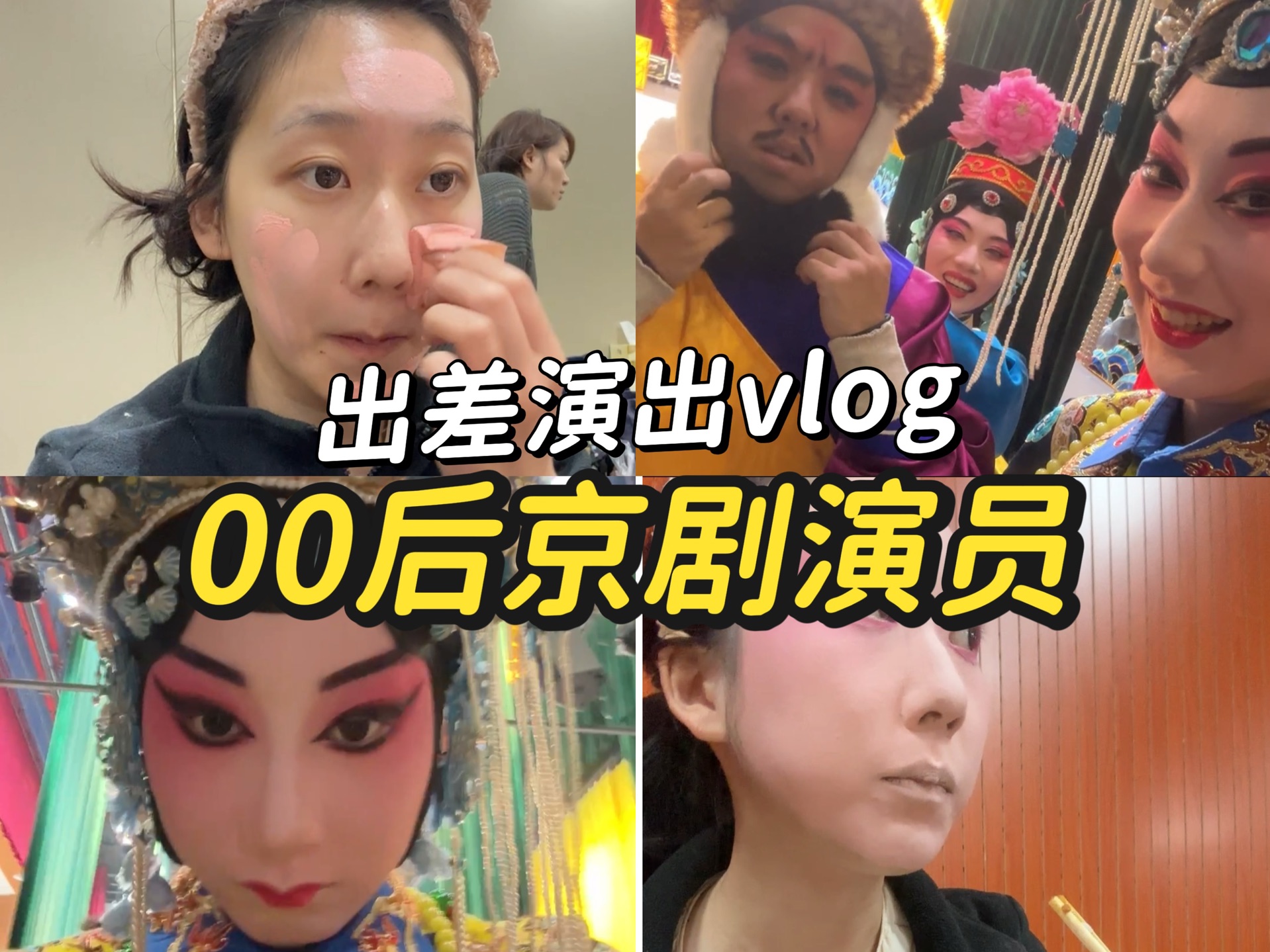 Vlog|00后京剧演员演出《四郎探母》的一天-小淅儿-小淅儿-哔哩哔哩视频