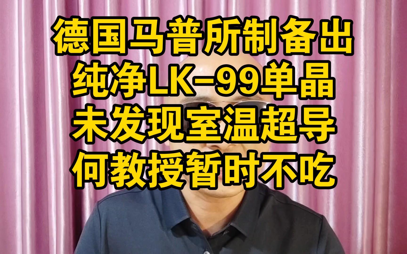 德国马普所制备出LK-99单晶，但未观测到室温超导-赤石神殿-赤石神殿-哔哩哔哩视频