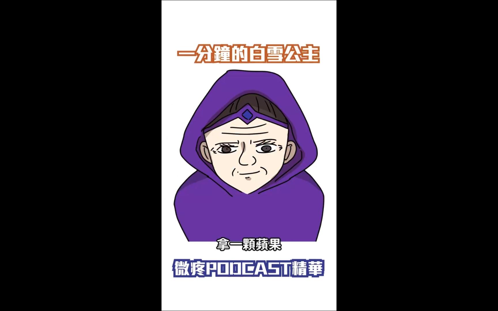 兩則故事 白雪公主｜男生約會最後都想休息？ 微微有點疼 微微有點疼 哔哩哔哩视频