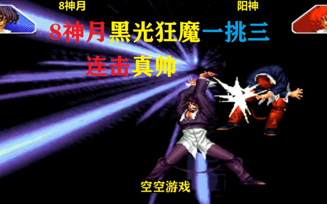 拳皇98C：8神月暴走八神CD连压，一挑三惊险对决黑光收尾帅_拳皇98C_实况解说