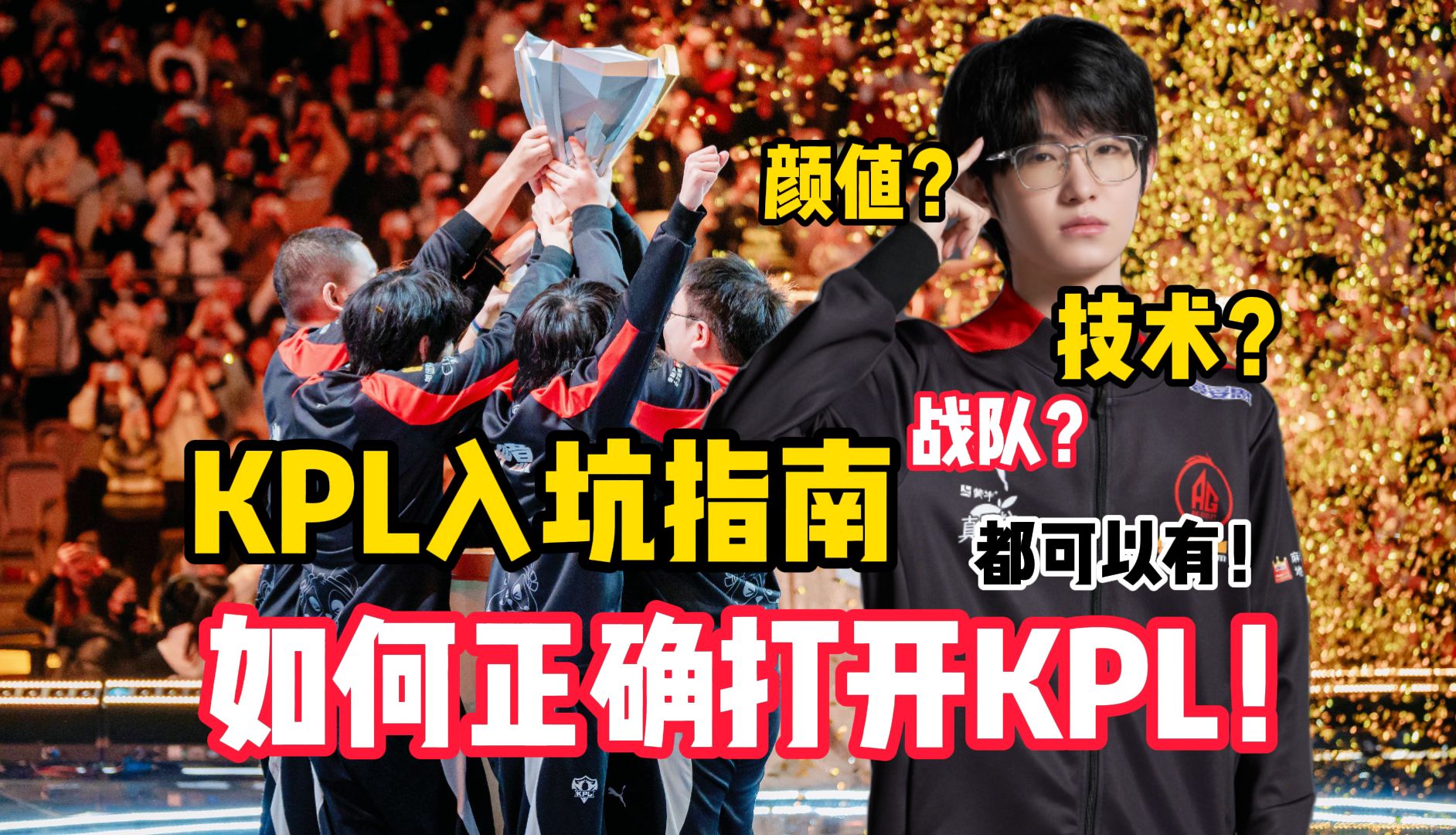 KPL联赛最全的入坑指南！如何正确观看KPL并享受线上线下的氛围？-洋教授爱整活-洋教授爱整活-哔哩哔哩视频