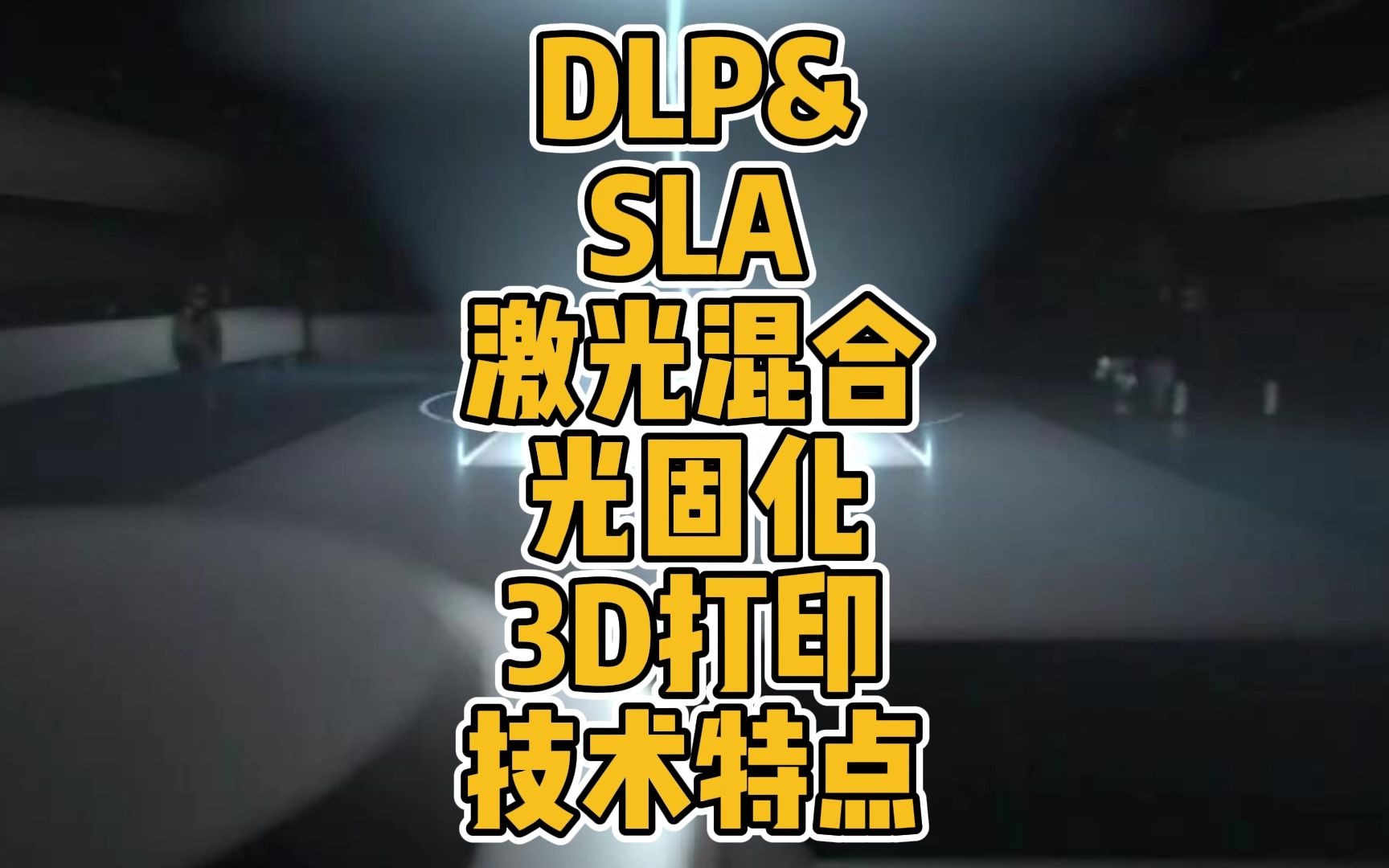 DLP&SLA激光混合光固化3D打印技术特点_哔哩哔哩_bilibili