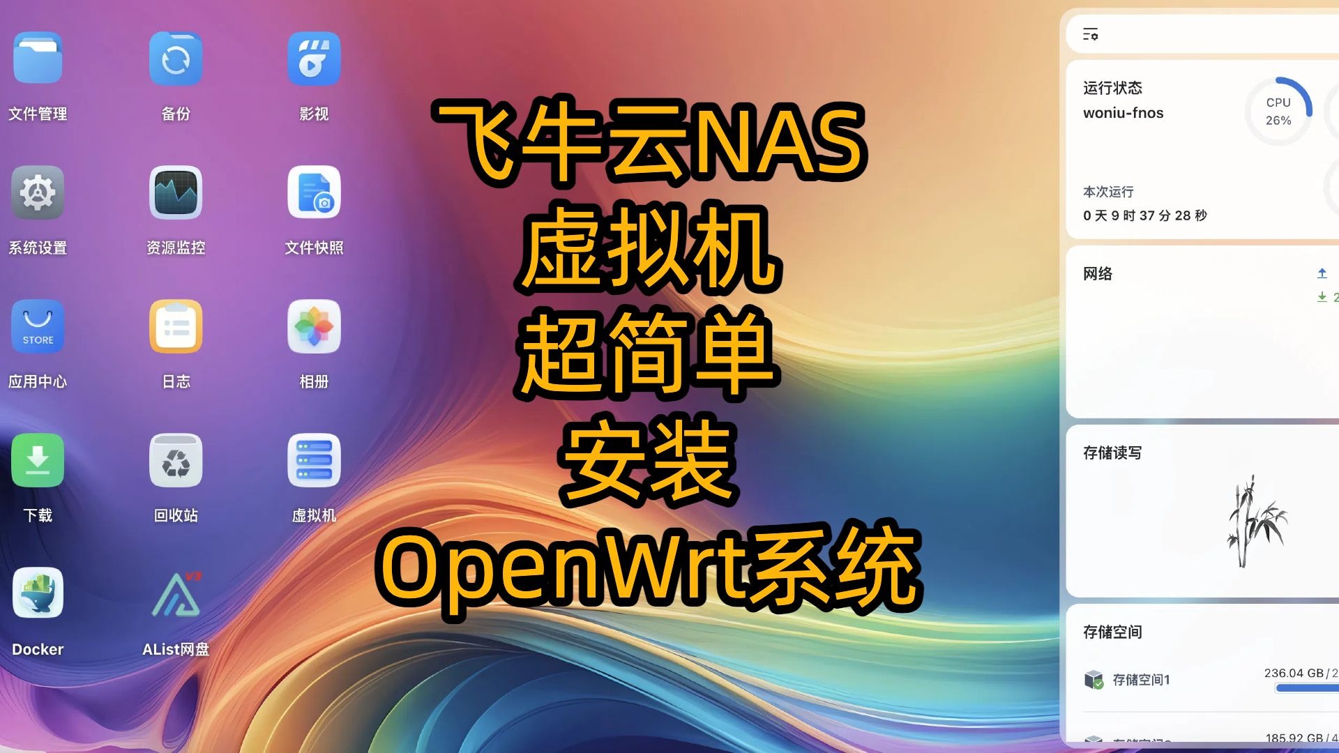 飞牛云NAS虚拟机超简单安装OpenWrt系统|旁路由系统|科学|广告|-有云转晴-有云转晴-哔哩哔哩视频