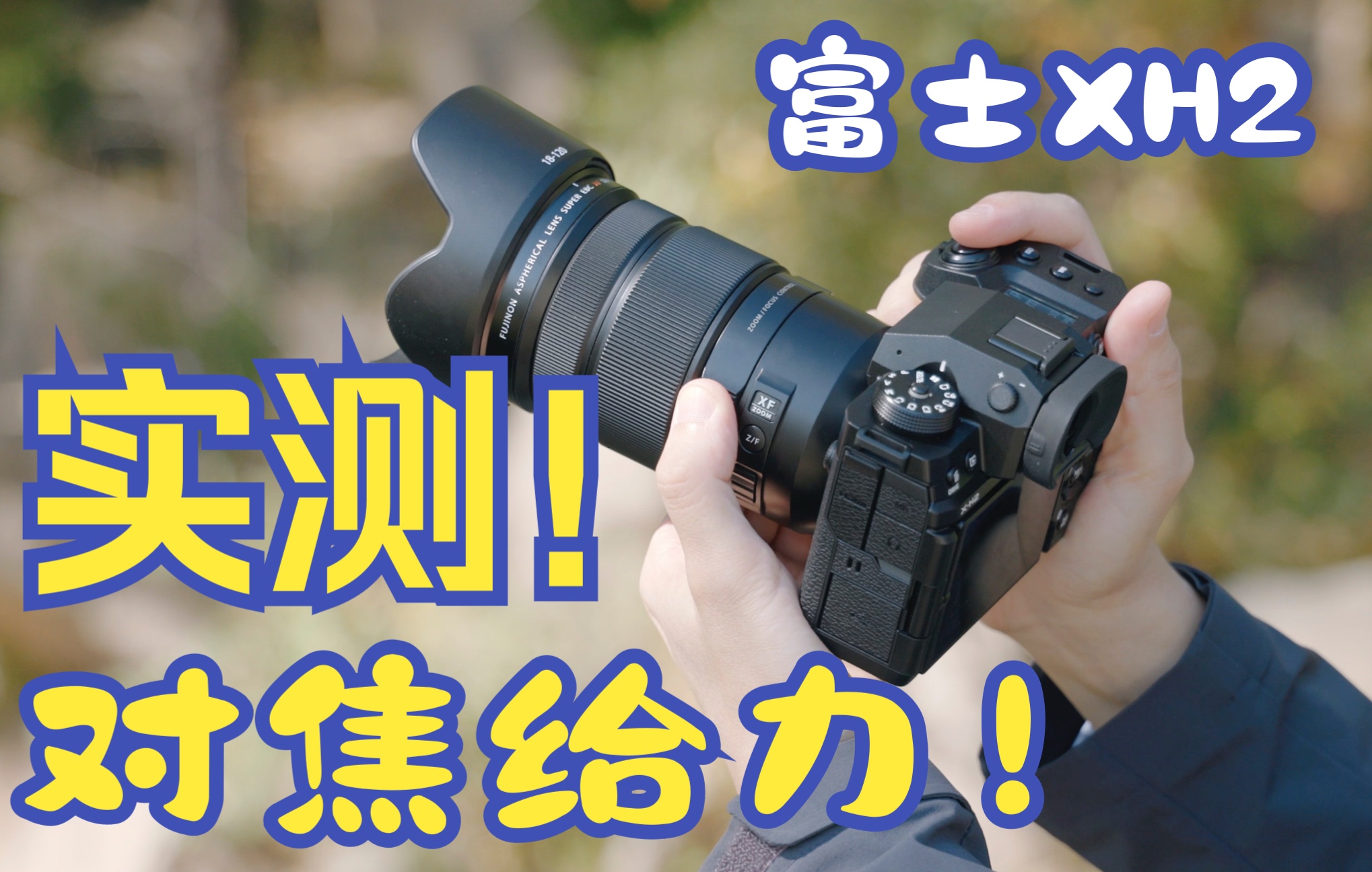 富士x-h2s使用初体验