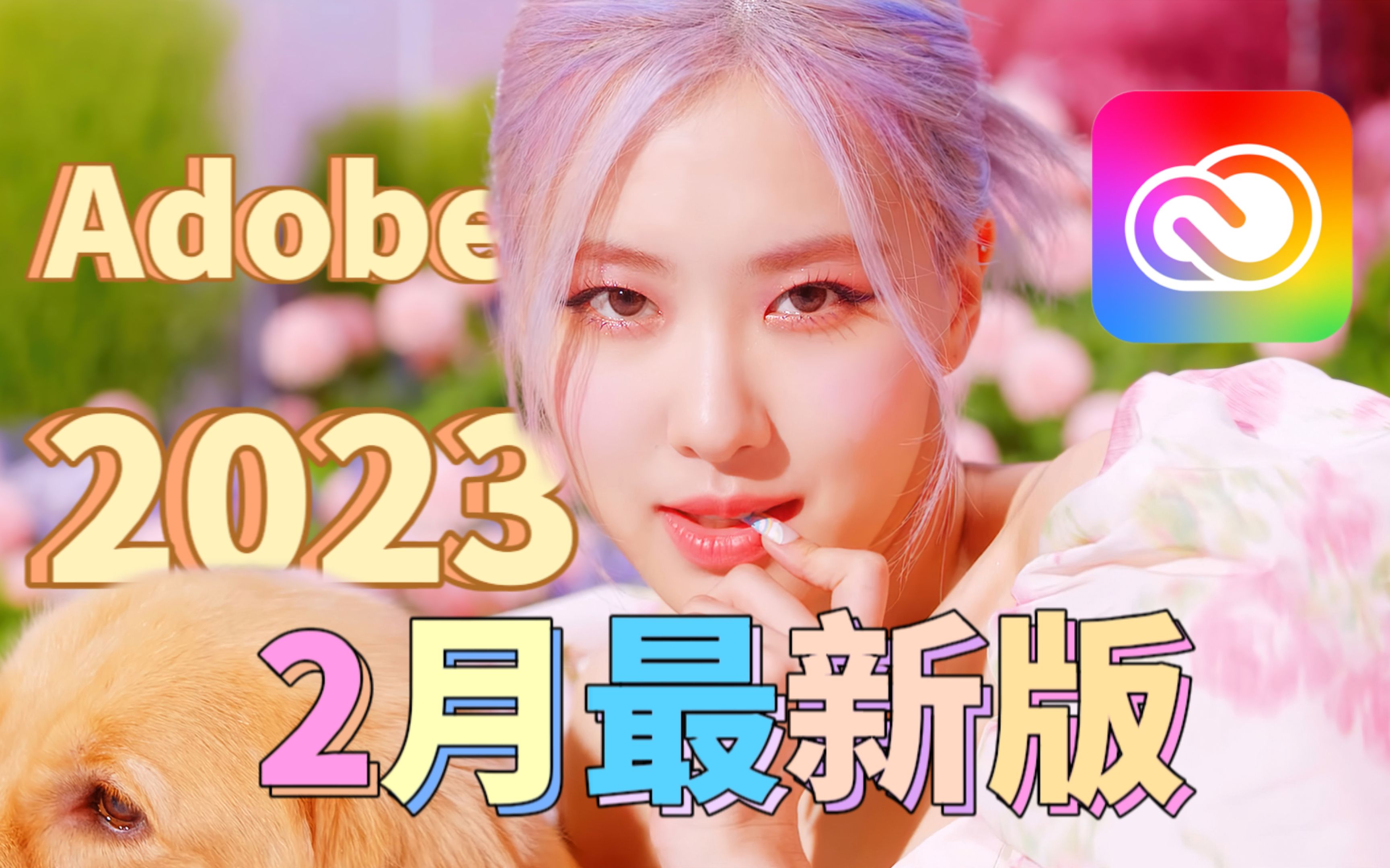 【Adobe2023全家桶】Adobe全家桶2023，最新2月版-PR-AE-C4D-AU功能非常实用！不限速下载！附：安装教程！！！