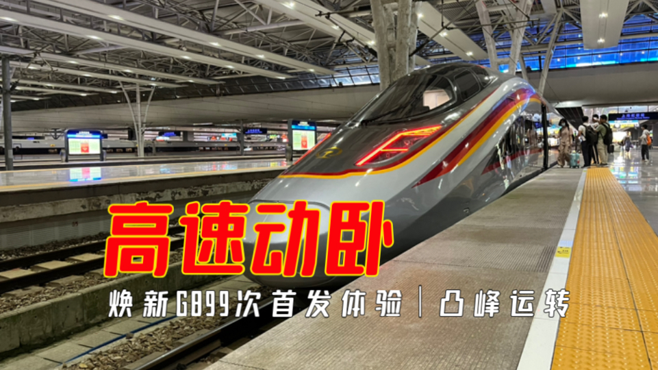 【凸峰运转】全球首款时速350km/h「高速卧铺动车组」，抢先体验G899次·沪港高速动卧首发！-凸峰-凸峰-哔哩哔哩视频