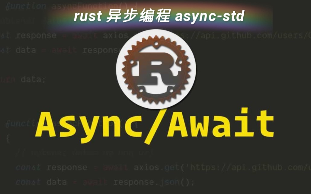 rust 异步编程 async-std_哔哩哔哩 (゜-゜)つロ 干杯~-bilibili