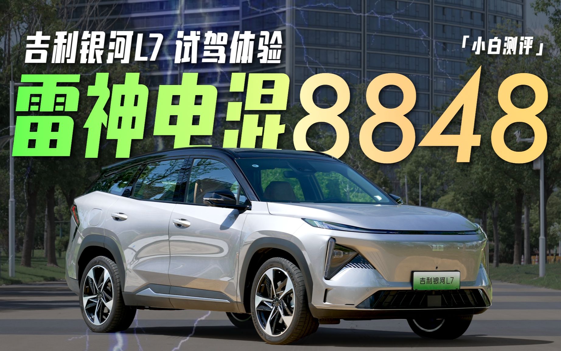 雷神电混8848强在哪？吉利银河L7试驾体验-小白测评-小白测评-哔哩哔哩视频