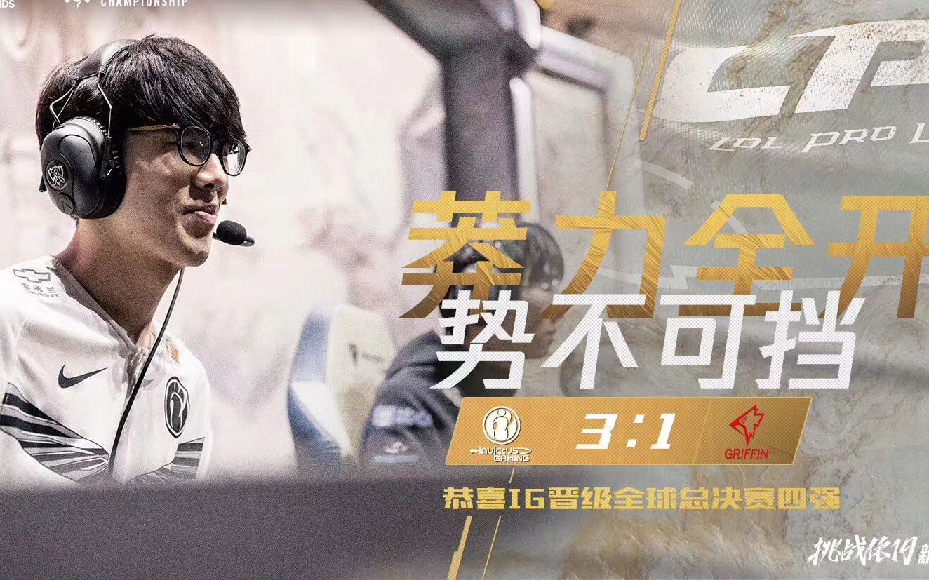 【IGvsGRF全部精彩团战集锦】IG翻越了第一座大山！TheShy再次天神下凡！一半天使一半恶魔！_哔哩哔哩_bilibili