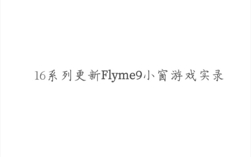 【Flyme9】魅族16s更新flyme9后小窗游戏实录_哔哩哔哩_bilibili