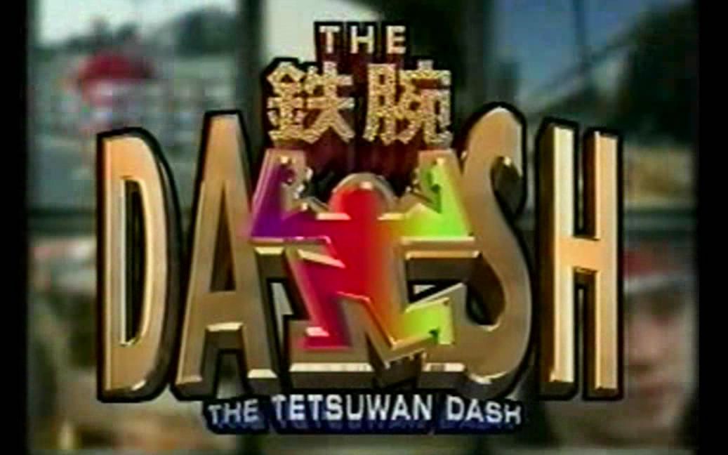 1998.5.17 THE 铁腕 DASH! 中字_哔哩哔哩_bilibili
