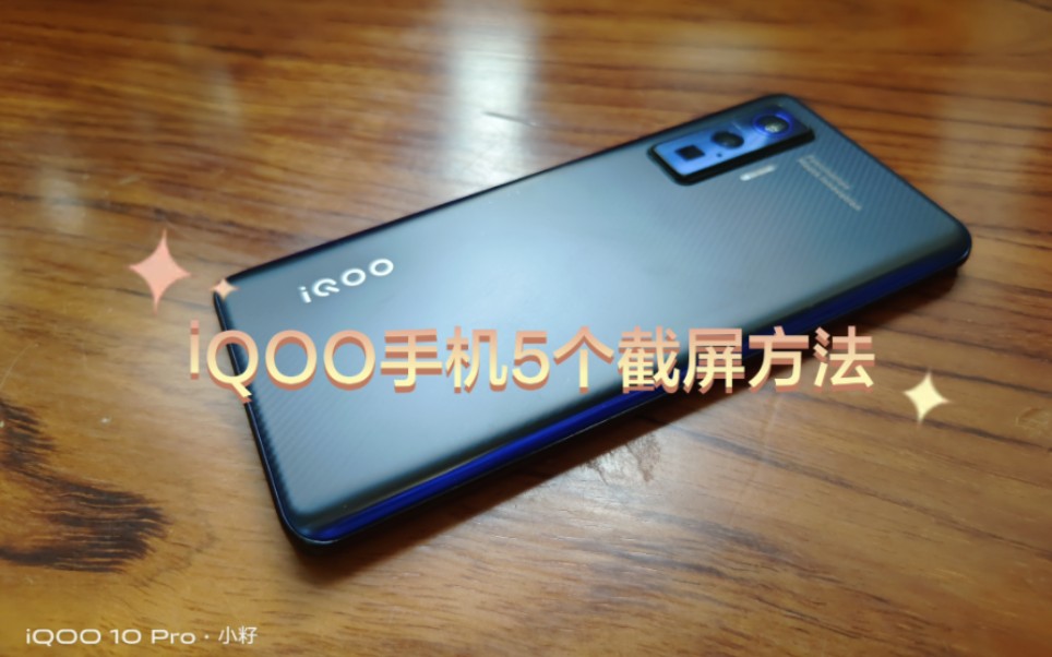 iQOO手机五个截屏方法_哔哩哔哩_bilibili