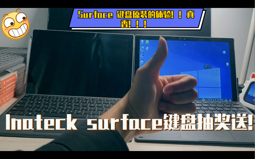 和surface pro原装键盘对比，真香！Inateck键盘评测，评论区送出三个 surface pro键盘给粉丝_哔哩哔哩_bilibili
