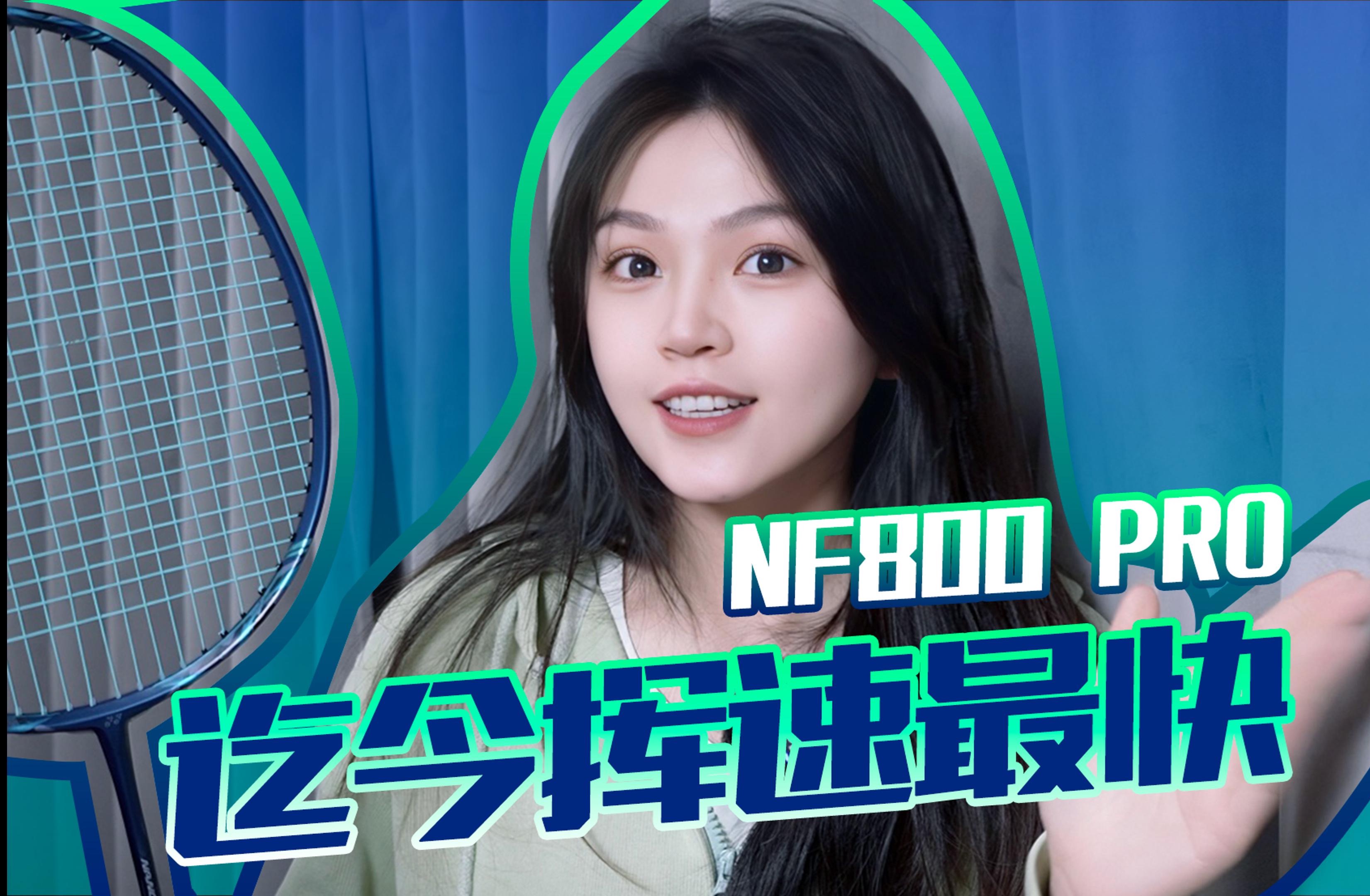YY：趁年底再宰你们一波！nf800 pro使用体验分享-羽球哈哈呀-羽球哈哈呀-哔哩哔哩视频