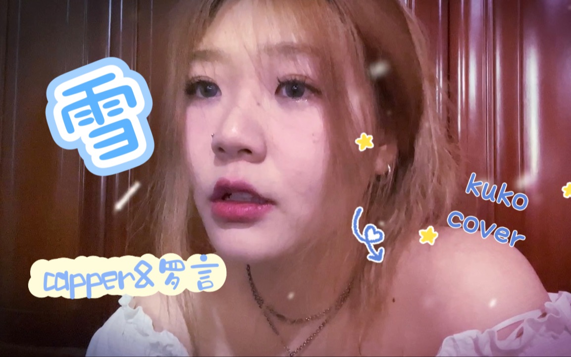 【kuko】雪-capper&罗言（cover）（升了七个调真的很离谱！但是结果很满意嘻嘻！）-kuko_-kuko_-哔哩哔哩视频