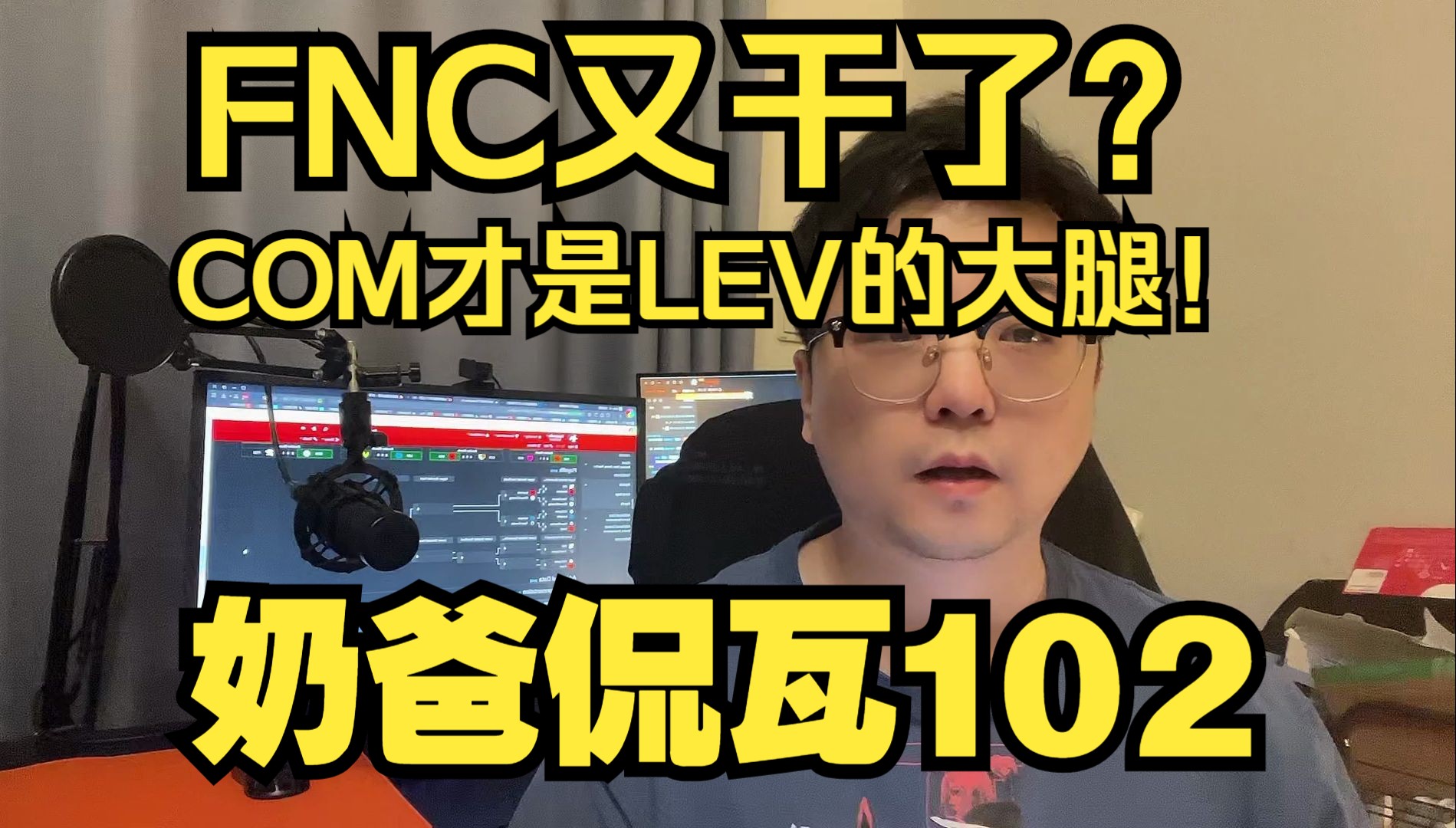 FNC慢热成疾！Aspas也干了？外赛区趣事！【奶爸侃瓦102】-解说奶爸-解说奶爸-哔哩哔哩视频