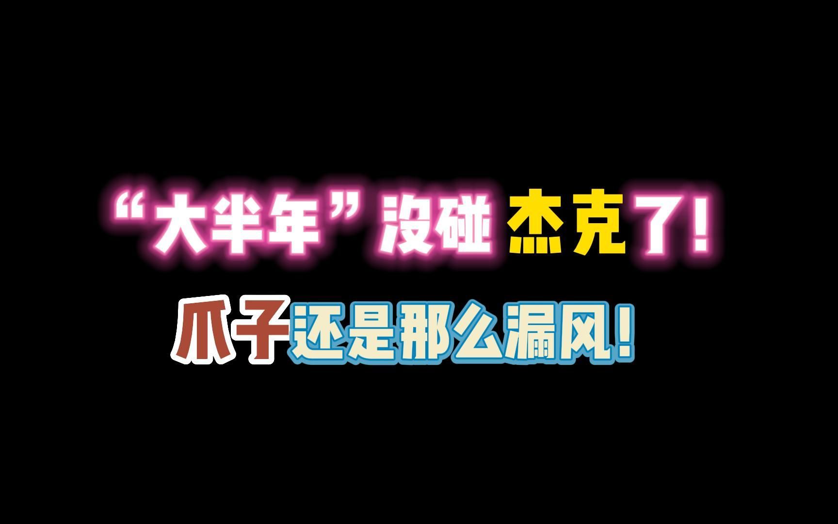 第五人格： 大半年”没碰杰克了！爪子还是那么漏风！ 羽毛不飘才怪 羽毛不飘才怪 哔哩哔哩视频