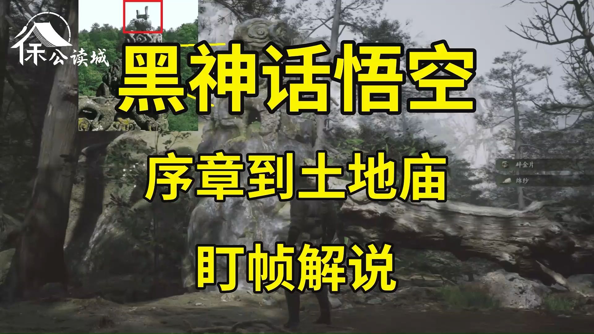 黑神话悟空考据1：湖北武当山取景，巨灵神白靠，灌口二郎神，济公传，庑殿顶土地庙，摆脱天命的人 徐公读城 徐公读城 哔哩哔哩视频