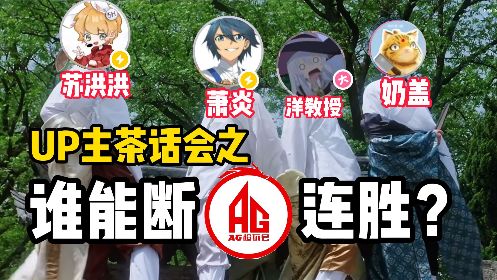 究竟谁能断AG的连胜？我喊了KPL博主来讨论第二轮的晋级形式！-萧炎不鸽-萧炎不鸽-哔哩哔哩视频