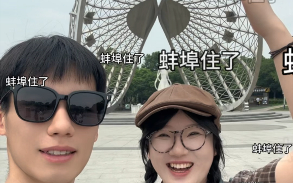 一日旅游之蚌埠太太太太太好吃了 放屁给戴某闻 放屁给戴某闻 哔哩哔哩视频