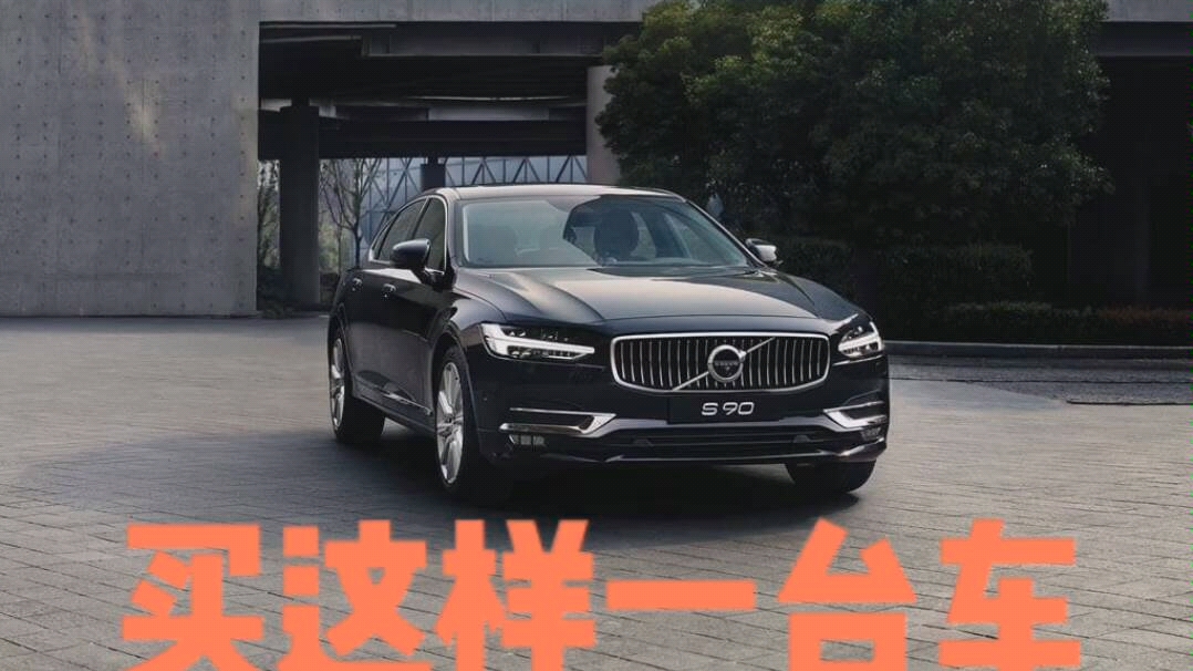 买一台沃尔沃S90需要多少钱？_哔哩哔哩_bilibili