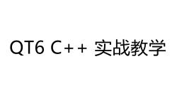 《QT6 C++实战教学》第五期-180斤的华尔兹-180斤的华尔兹-哔哩哔哩视频