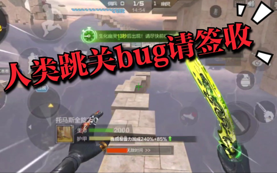 cf手游谢小凉:【生化追击】首发人类跳关bug_哔哩哔哩_bilibili