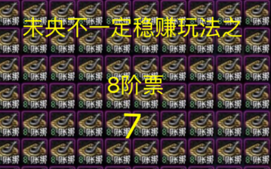 DNF未央不一定稳赚玩法之8阶票（7）-颗粒u-颗粒u-哔哩哔哩视频