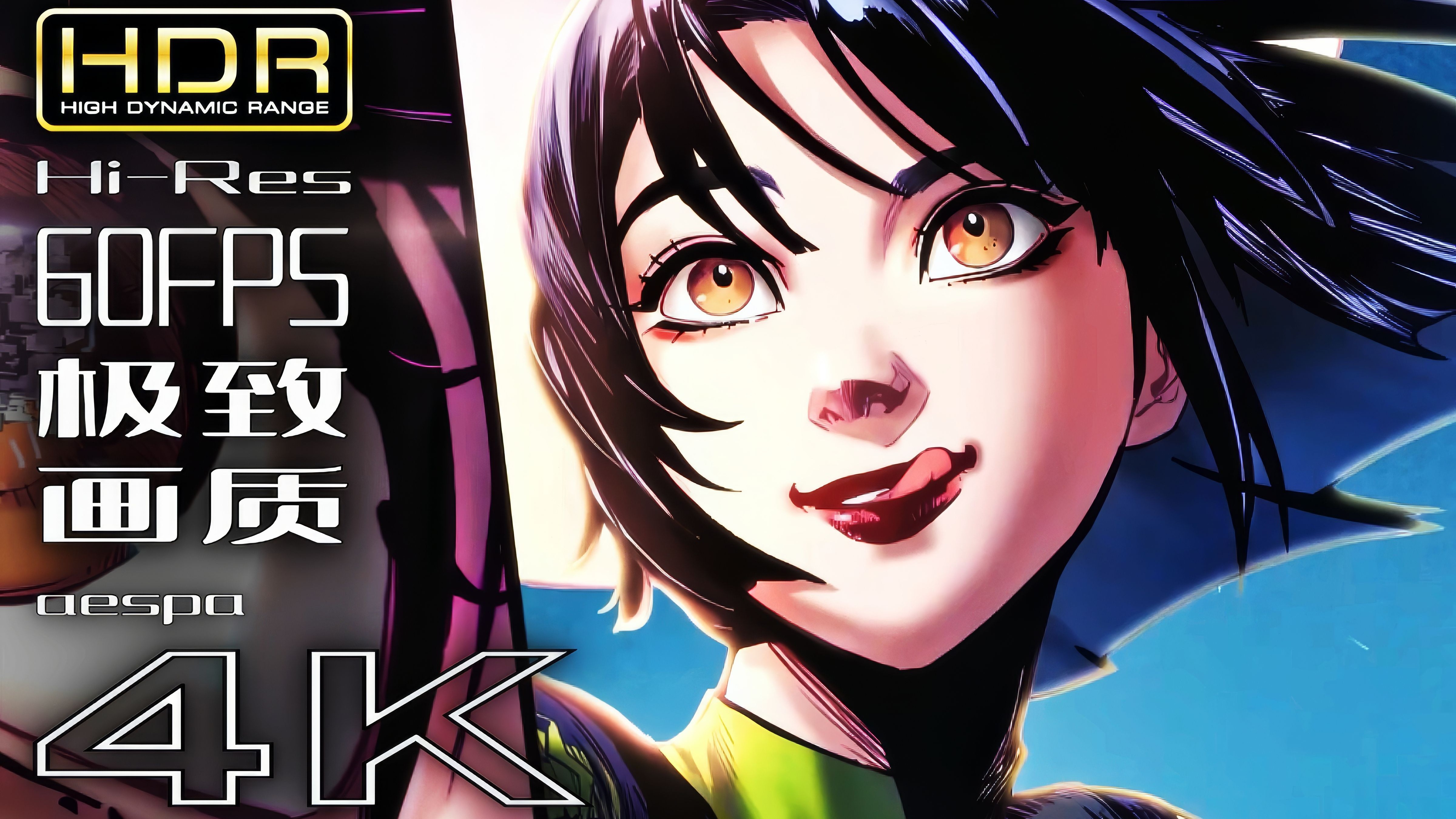 【4K×HDR】aespa【短片合集ep1-ep3】极致画质+极致音效【超长剪辑版】【60FPS×HiRes】-4K音乐影像馆-4K音乐影像馆-哔哩哔哩视频