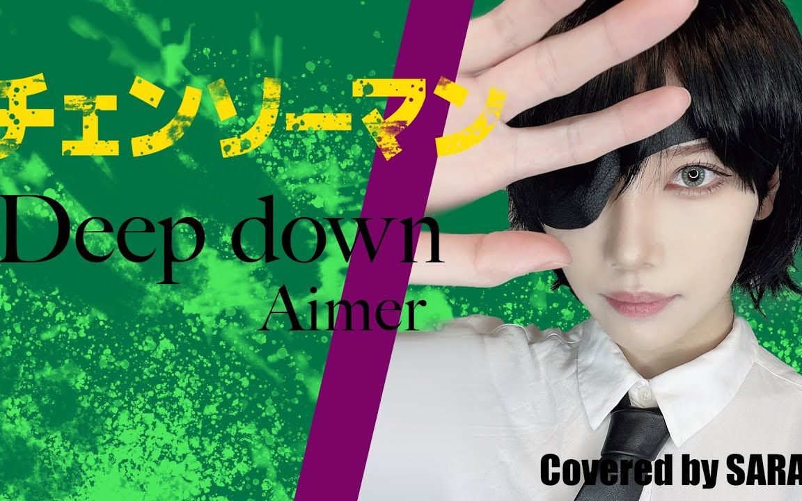 【链锯人第9话ED】Aimer - Deep down (SARAH cover) / CHAINSAW MAN #9 ED-NineUniverse_官方-NineUniverse_官方 ...