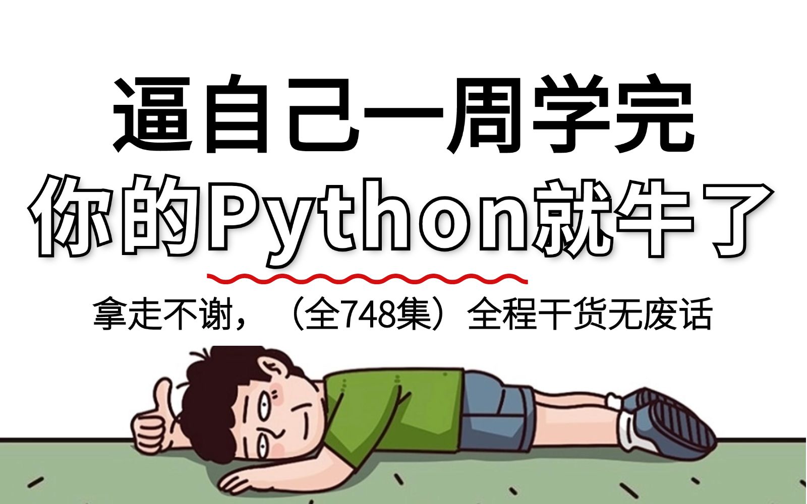【全748集】强推！这可能是全B站最全最系统的自学Python全套教程，2025最新版，带你七天搞定Python全栈，0基础小白学Python只要这套就够了！！-Python教学库 ...
