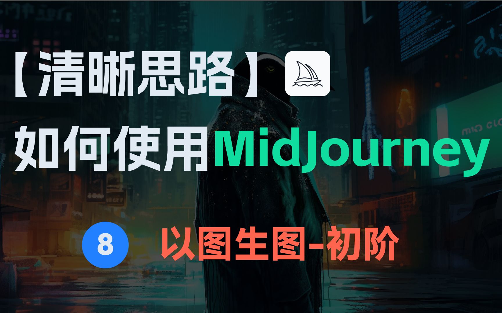MidJourney V5教程，如何进行多图融合，上传自己的图片让AI融合到一起