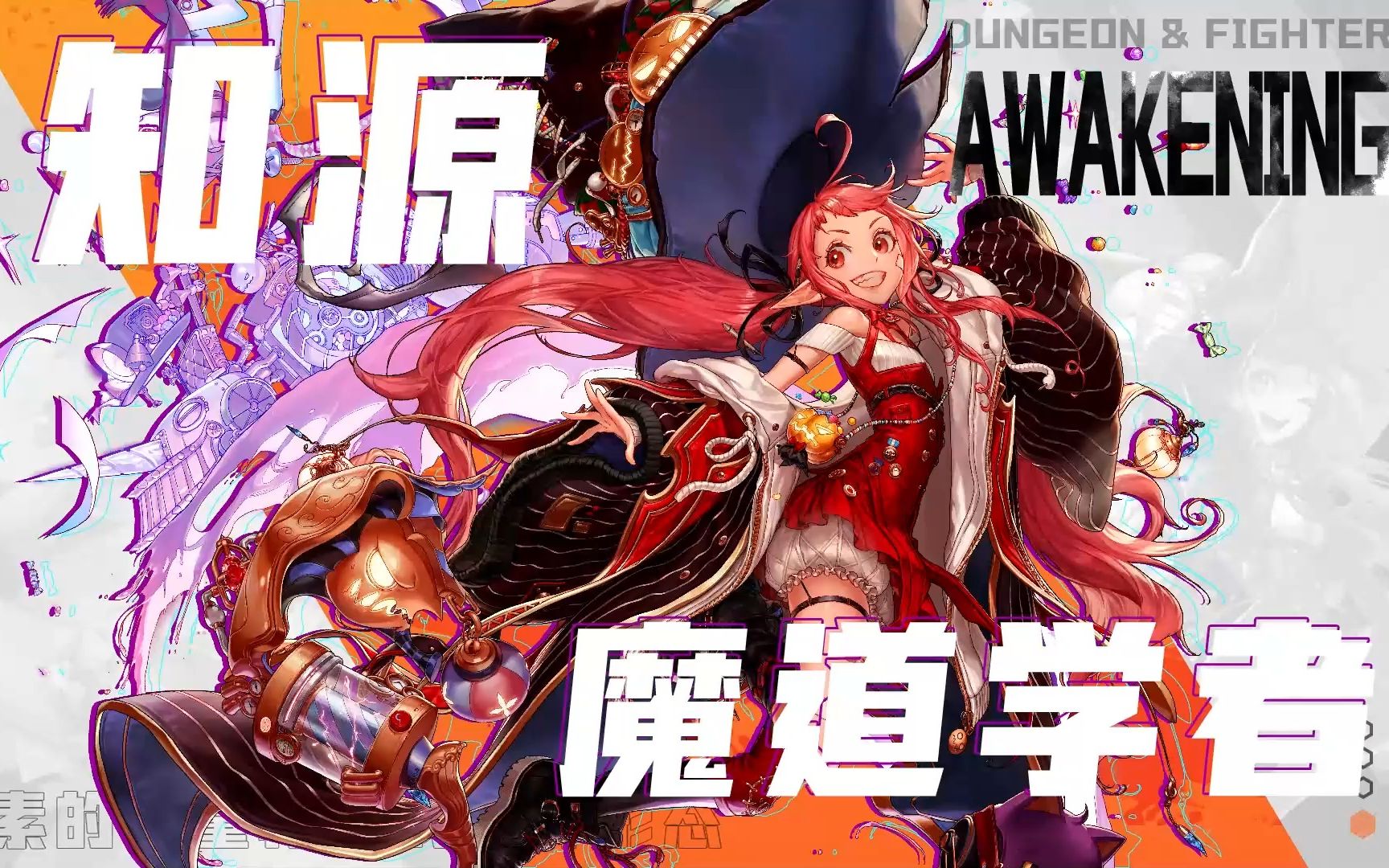 【DNF110版本职业百科】魔道学者篇-芜湖起飞-地下城与勇士-地下城与勇士-哔哩哔哩视频