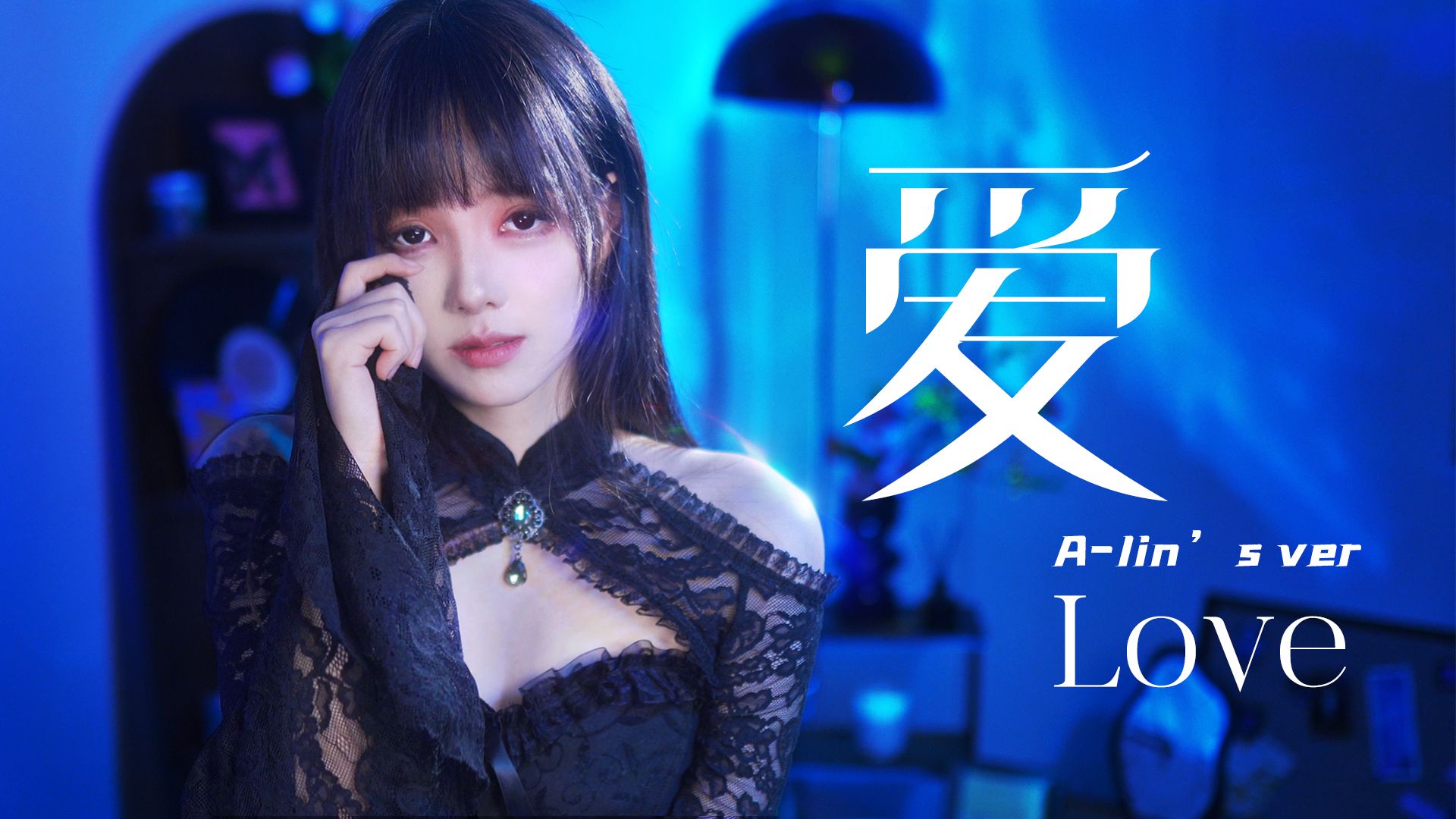 暗黑御姐翻唱神级现场《爱》A-lin 黄丽玲-咩咩爱睡懒觉-咩咩爱睡懒觉-哔哩哔哩视频