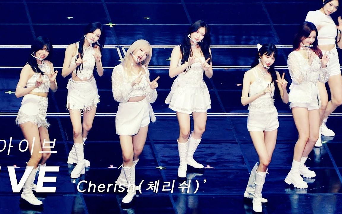 IVE初舞台 231007《Cherish》首尔演唱会-123IVE-123IVE-哔哩哔哩视频