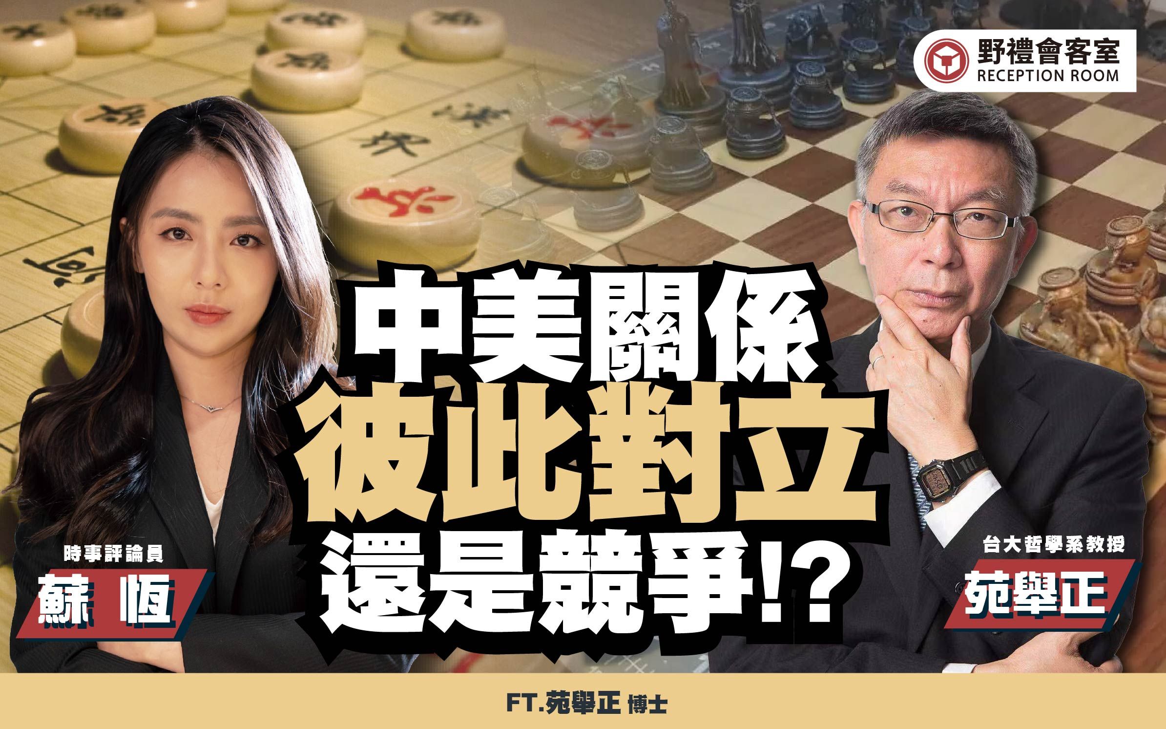 中美关系,彼此对立还是竞争!?ft 苑举正【野礼会客室】 苏恒台湾 苏恒台湾 哔哩哔哩视频