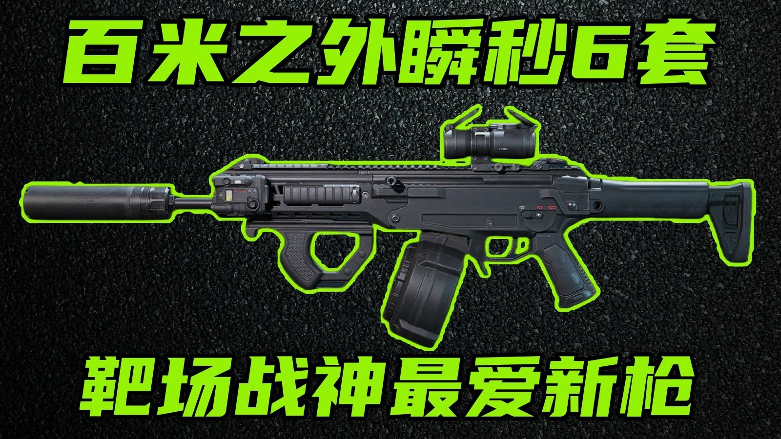 三角洲行动 首个100米外秒6套的武器？新枪KC17优缺点介绍和改装教学！【A】-Always聪聪-Always聪聪-哔哩哔哩视频