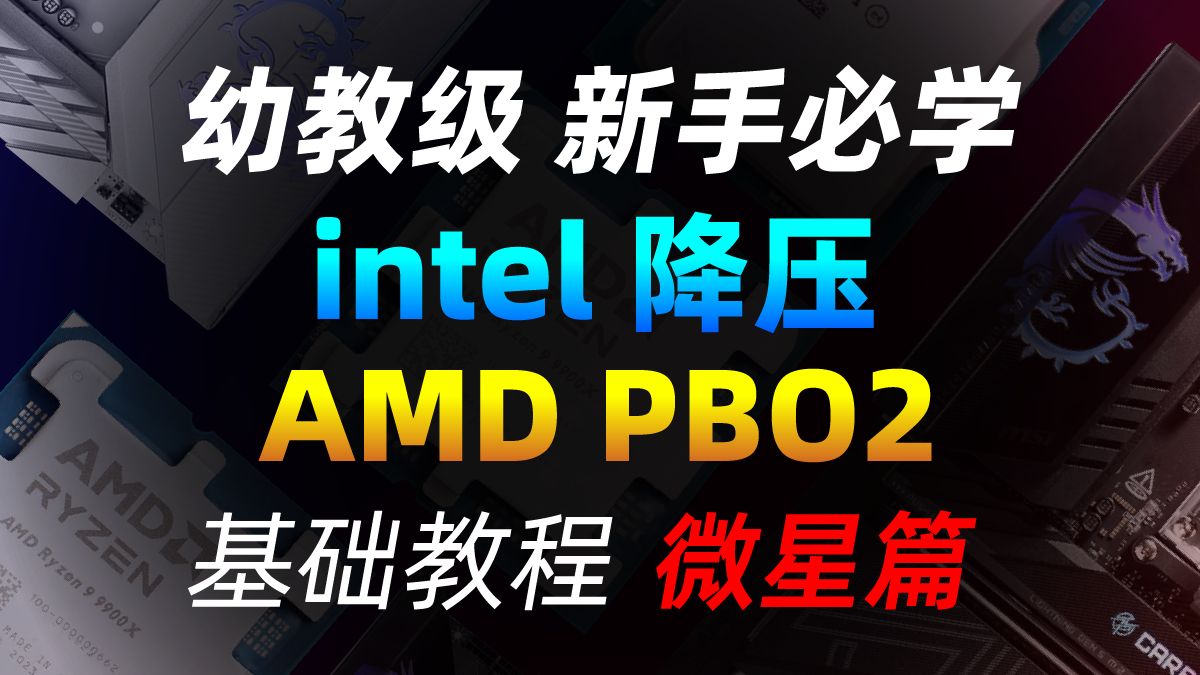 史上最细！Intel CPU降压教程，AMD PBO2基础教程（微星篇）内含微星主板刷BIOS教程【天才赵德柱】-天才赵德柱-天才赵德柱-哔哩哔哩视频