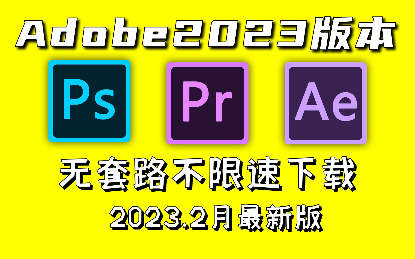 【Adobe全家桶安装包】-2023Adobe全家桶！最新2月版PR-AE-PS-C4D！不限速下载！附：安装教程！！！