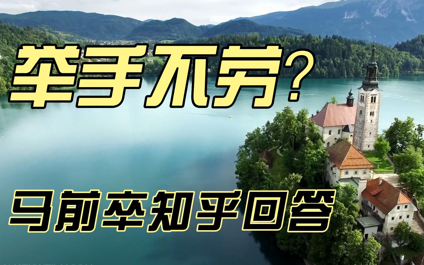 （马前卒知乎回答）举手不劳？ 鹿顺 鹿顺 哔哩哔哩视频
