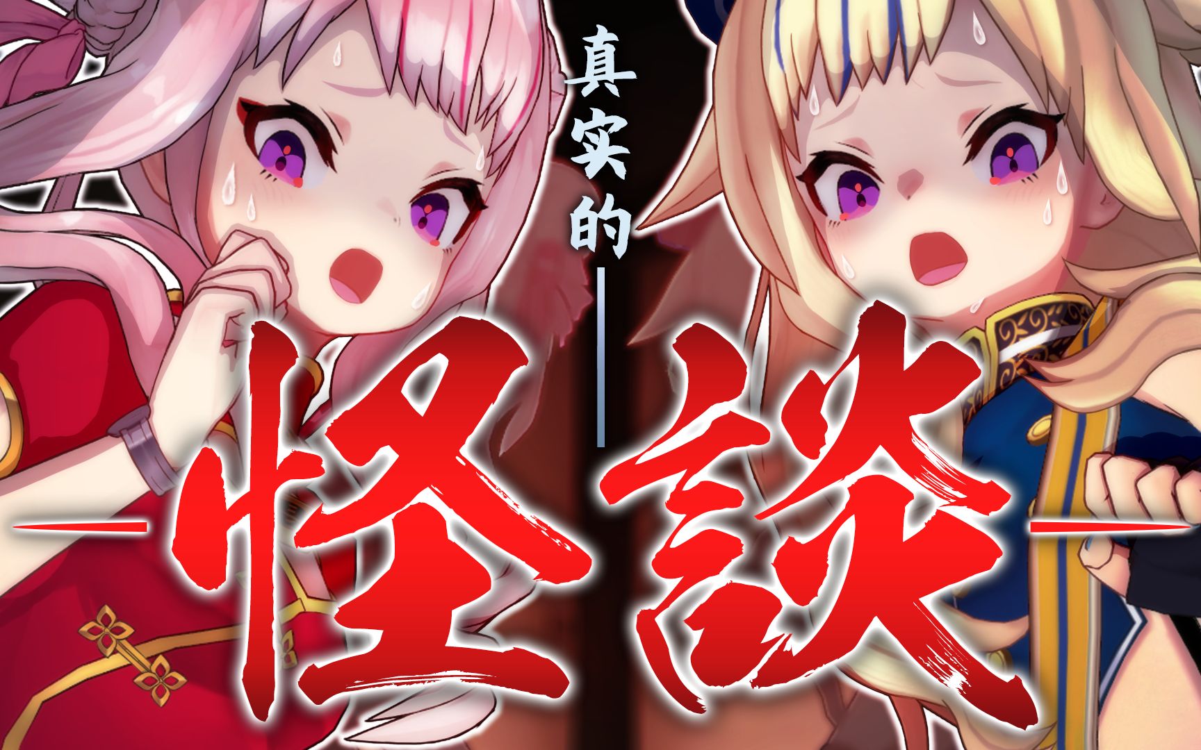 【超恐怖】真实的・・・『怪谈』・・・? 田中姬铃木雏official 田中姬铃木雏official 哔哩哔哩视频