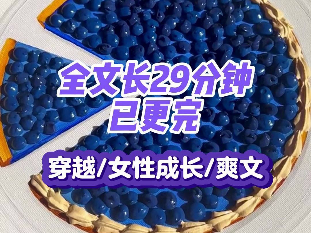 【一更到底】穿越女性成长爽文，穿成虐文女主，男主为了羞辱我把我的马赛克照片投放到大屏幕上，我反手打了110，举报他传播不法物品~ 心动喵喵呀 心动喵喵呀 哔哩哔哩视频 