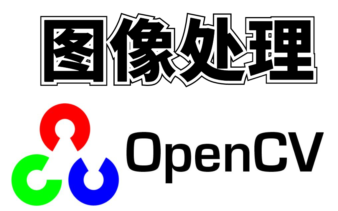 【2022最好的OpenCV教程推荐】基于Python的OpenCV 从入门到实战全套教程（附带课程课件资料+笔记)_哔哩哔哩_bilibili