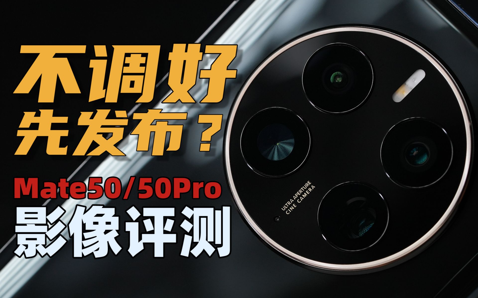 不调好，先发布？华为Mate50、Mate50Pro影像系统评测（对比12SUltra、P50Pro、Mate40Pro）| 大米评测-大米评测-大米评测-哔哩哔哩视频